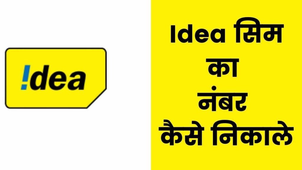 Idea Sim का Number कैसे निकाले?