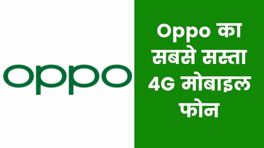 Oppo का सबसे सस्ता 4G मोबाइल फोन 2026 में?